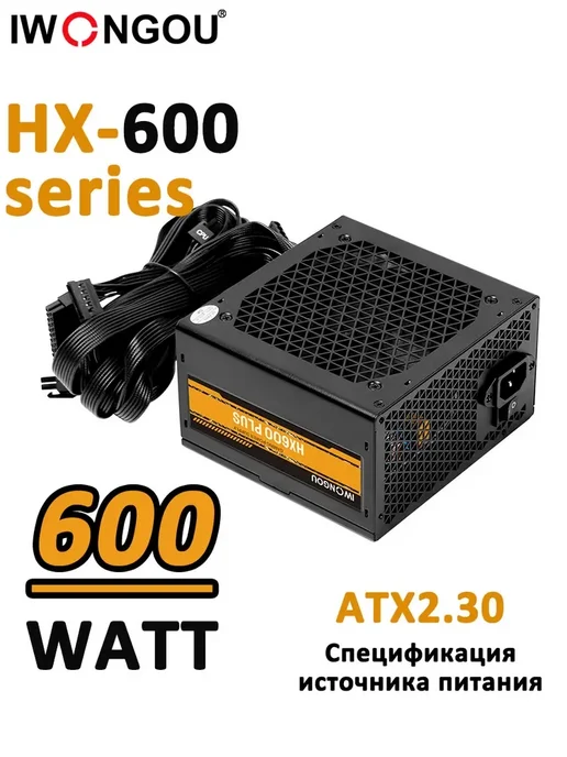 Блок питания для пк HX600 Plus 600W IWONGOU
