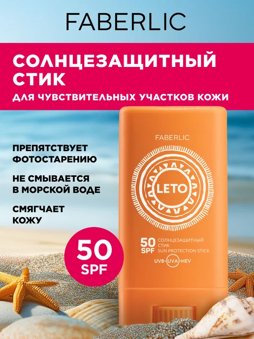 Солнцезащитный стик SPF 50 Leto Фаберлик Faberlic