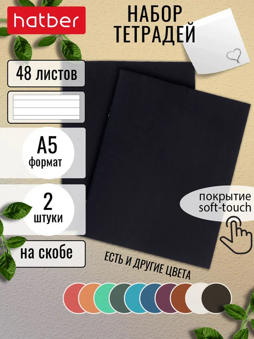 Тетрадь 48 листов в линию А5 формат 2 штуки Soft-Touch Hatber